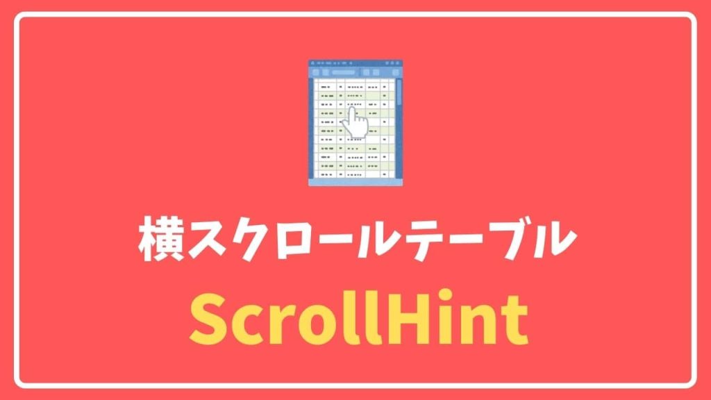 ScrollHintの使い方【横スクロールテーブルにポインターアイコンを表示できるライブラリ】｜しょーごログ