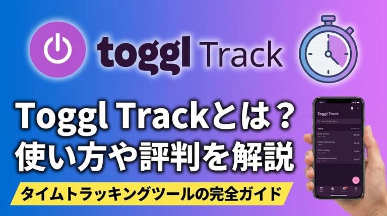 Toggl Track（トグルトラック）とは？使い方や評判を解説｜しょーごログ